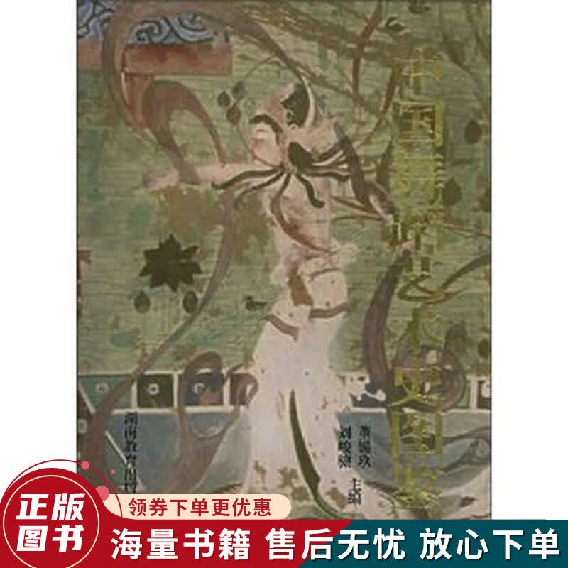 中国舞蹈艺术史图鉴