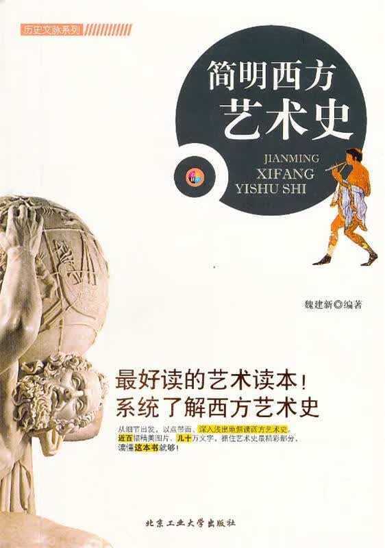 简明西方艺术史