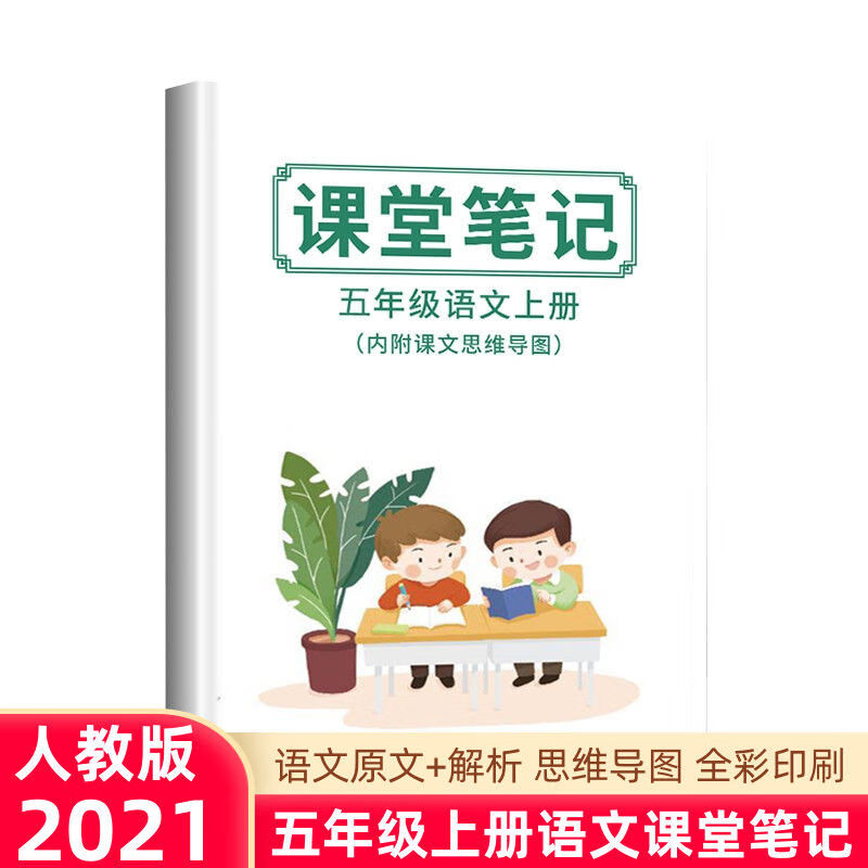 课堂笔记2023新版一二三四五六年级上册同步人教版书课堂笔记上册 正彩五年级上册语文课堂笔记
