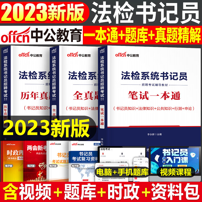 2023年法检系统书记员招聘考试试教材书历年真题库试卷中公资料综合基础知识法律常识公文写作聘用制检察院法 法检系统书记员【教材+真题】
