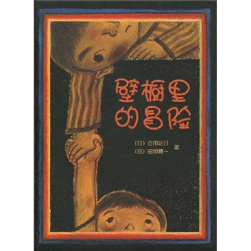 壁橱里的冒险【现货】