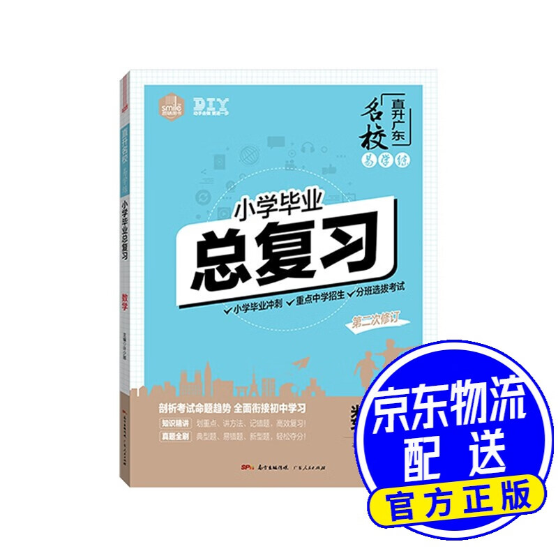 小学毕业总复习直升名校易学练：数学