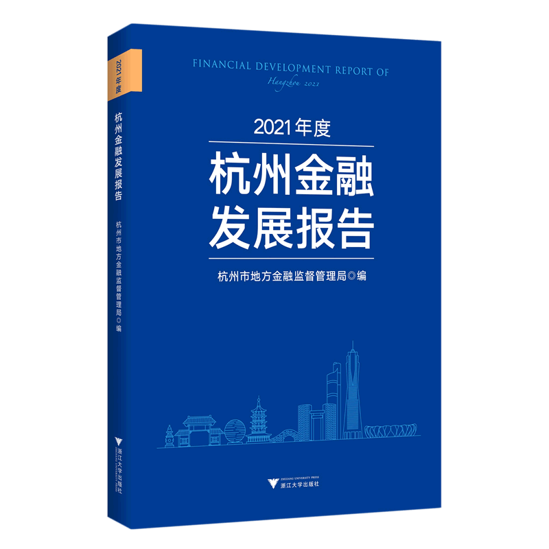 2021年度杭州金融发展报告