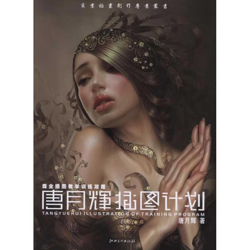 商业插图教学训练攻略:唐月辉插图计划