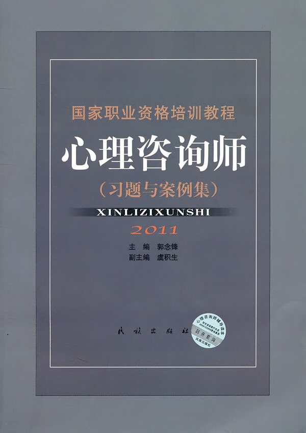 心理咨询师 习题与案例集