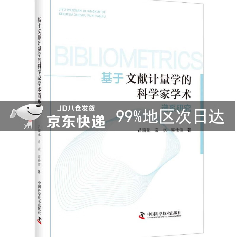 基于文献计量学的科学家学术谱系研究