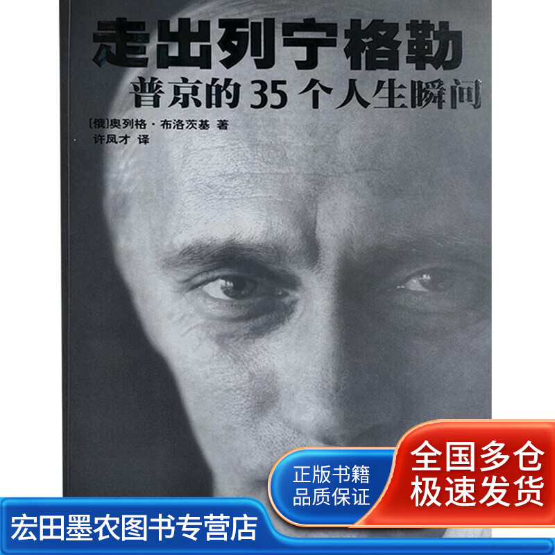 走出列宁格勒 普京的35个人生瞬间【好书】