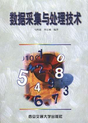 ！ 数据采集与处理技术 9787560510316 马明建 西安交通大学出版社