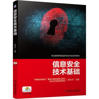 现货:信息安全技术基础9787111652687