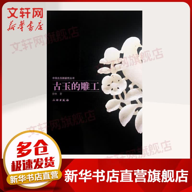 古玉的雕工