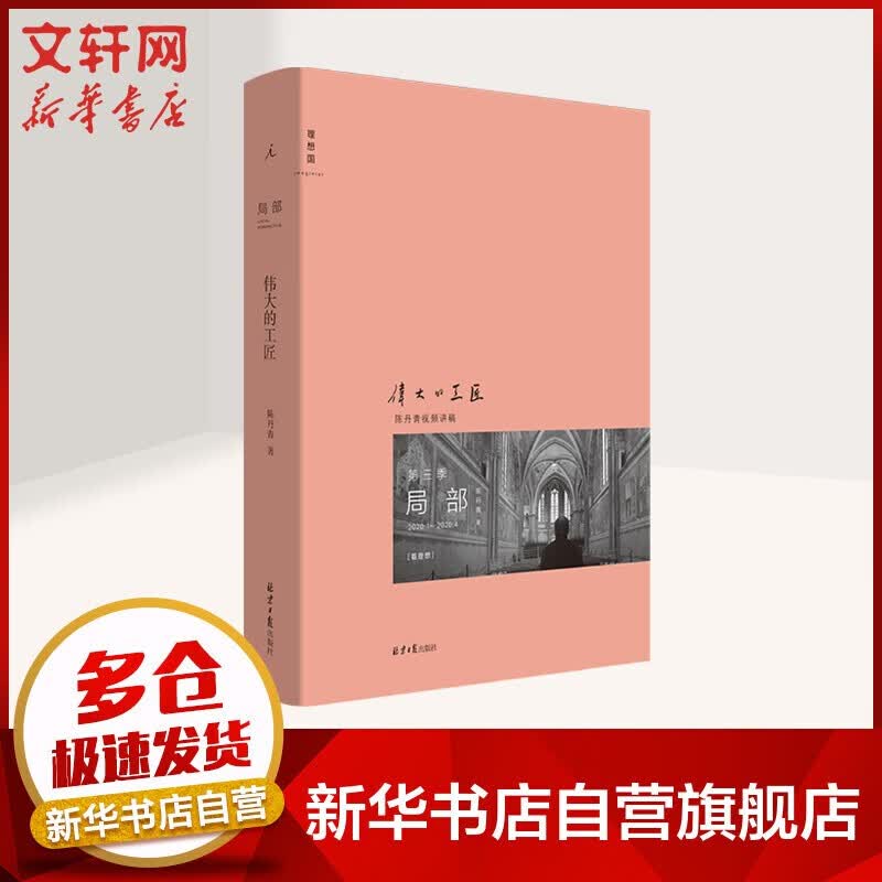 陈丹青局部1-3套装：陌生的经验+我的大学+伟大的工匠 视频讲稿 美学中西艺术 文人画 艺术史 北京日报出版社 伟大的工匠[定价:138元]