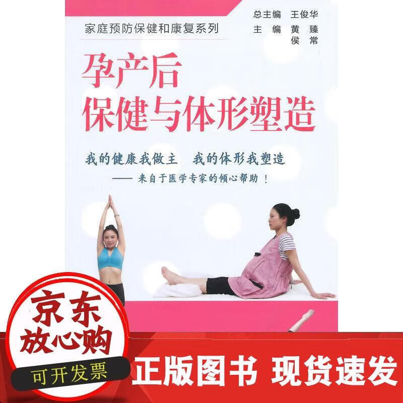 孕产后保健与体形塑造 黄臻,侯常 主编 9787117188807