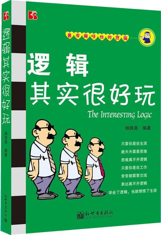 逻辑其实很好玩【好书，下单速发】