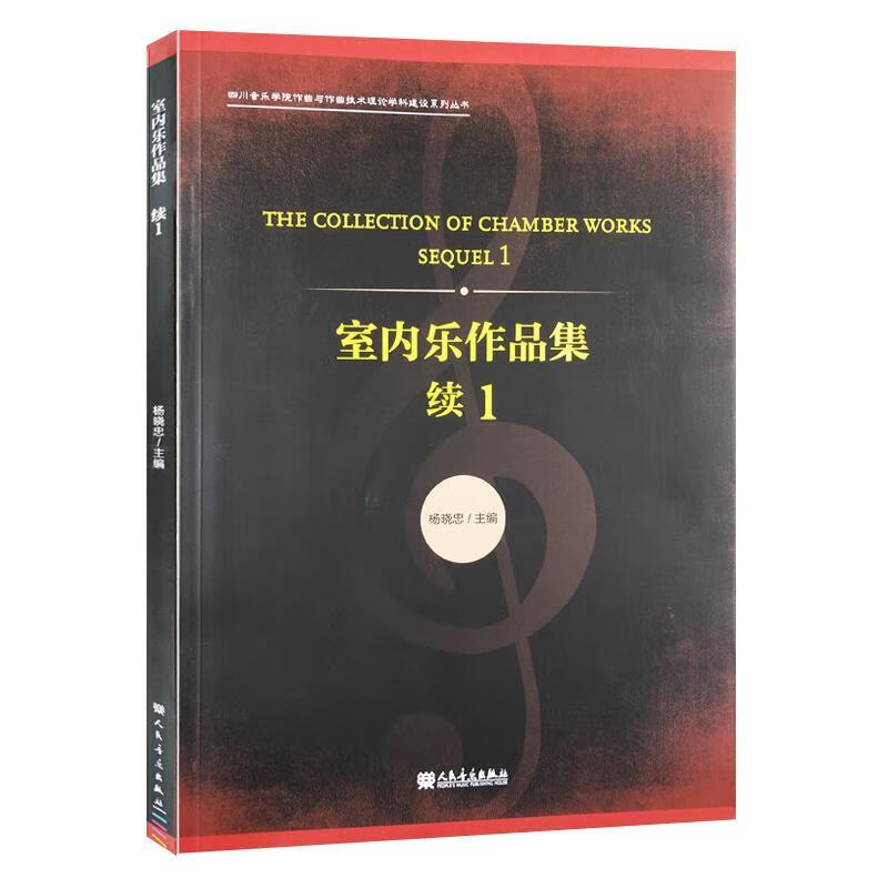 ！室内乐作品集 ，杨晓忠,周婕殷 9787103057889 人民音乐出版社
