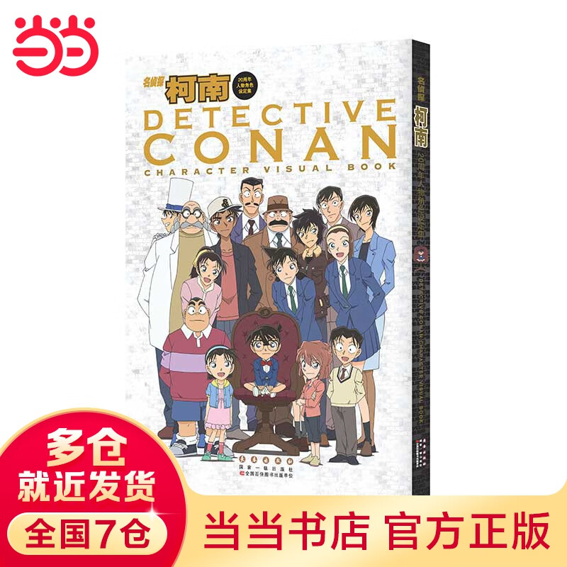 【当当】当当名侦探柯南20周年人物角色设定集