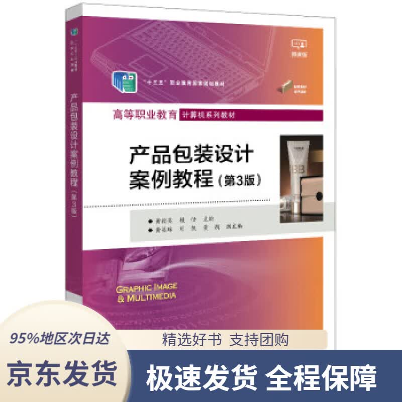【 京东配送 支持团购】产品包装设计案例教程（第3版）