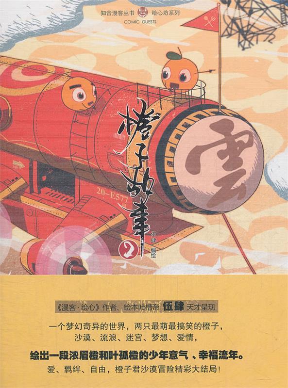 橙子故事 2 伍肆