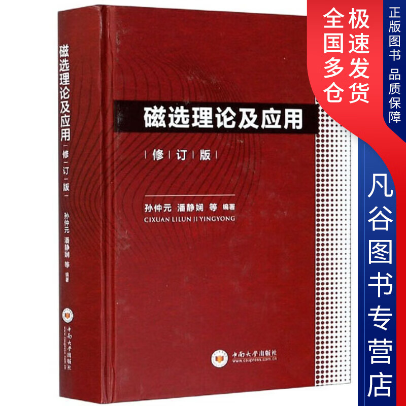 【书】磁选理论及应用（修订版）