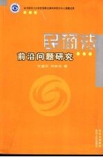 民商法前沿问题研究