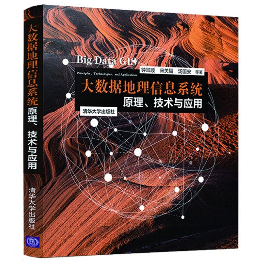 现货:大数据地理信息系统原理、技术与应用 9787302542452清华大学出版社