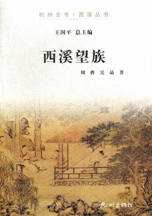 全新现货 西溪望族 9787807586715  周膺 杭州出版社 传记 家族史料杭州
