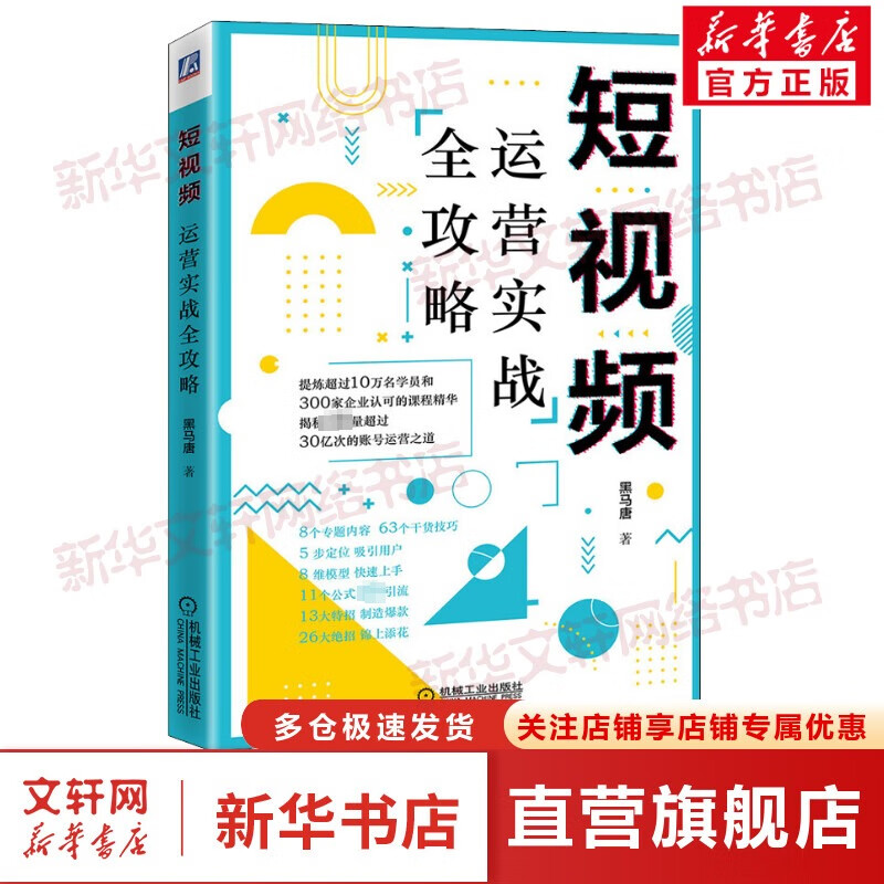 短视频运营实战全攻略 图书