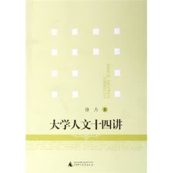 大学人文十四讲 徐方