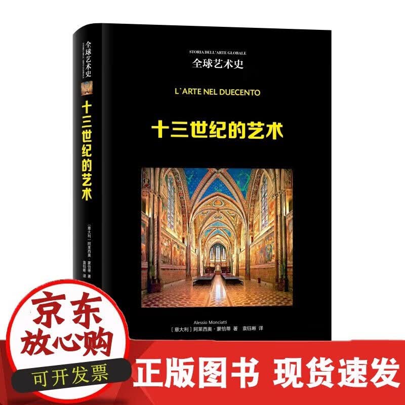 速发 十三世纪的艺术阿莱西奥·蒙恰蒂著上海三联书店9787542677549