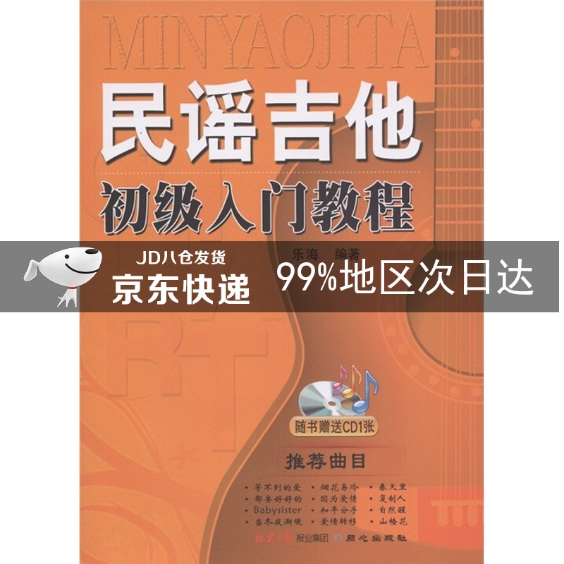 民谣吉他初级入门教程（附CD光盘1张）