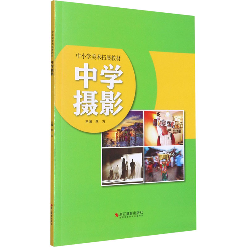 中学摄影  李方 编 书籍