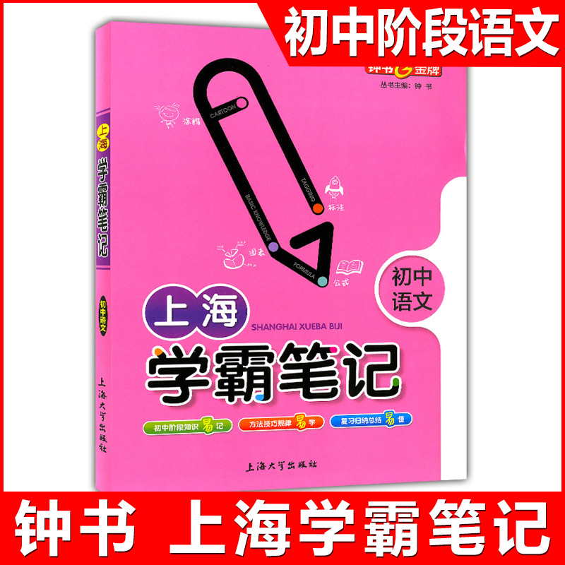 钟书金牌上海学霸笔记初中语文数学英语物理化学七八九年级初一初二初三年级789年级全彩通用版漫画图解中 上海学霸笔记 初中语文