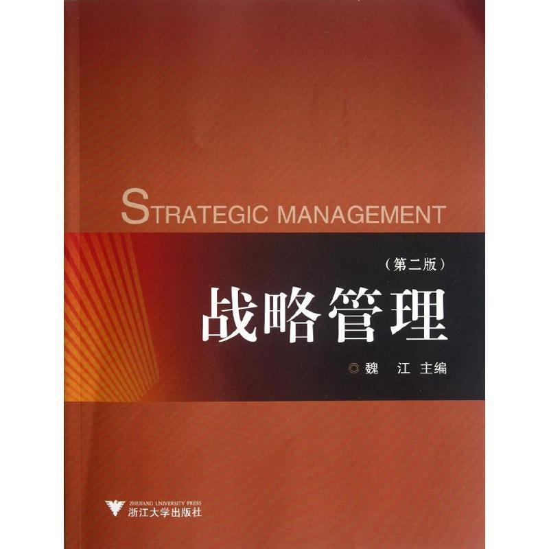 战略管理 魏江
