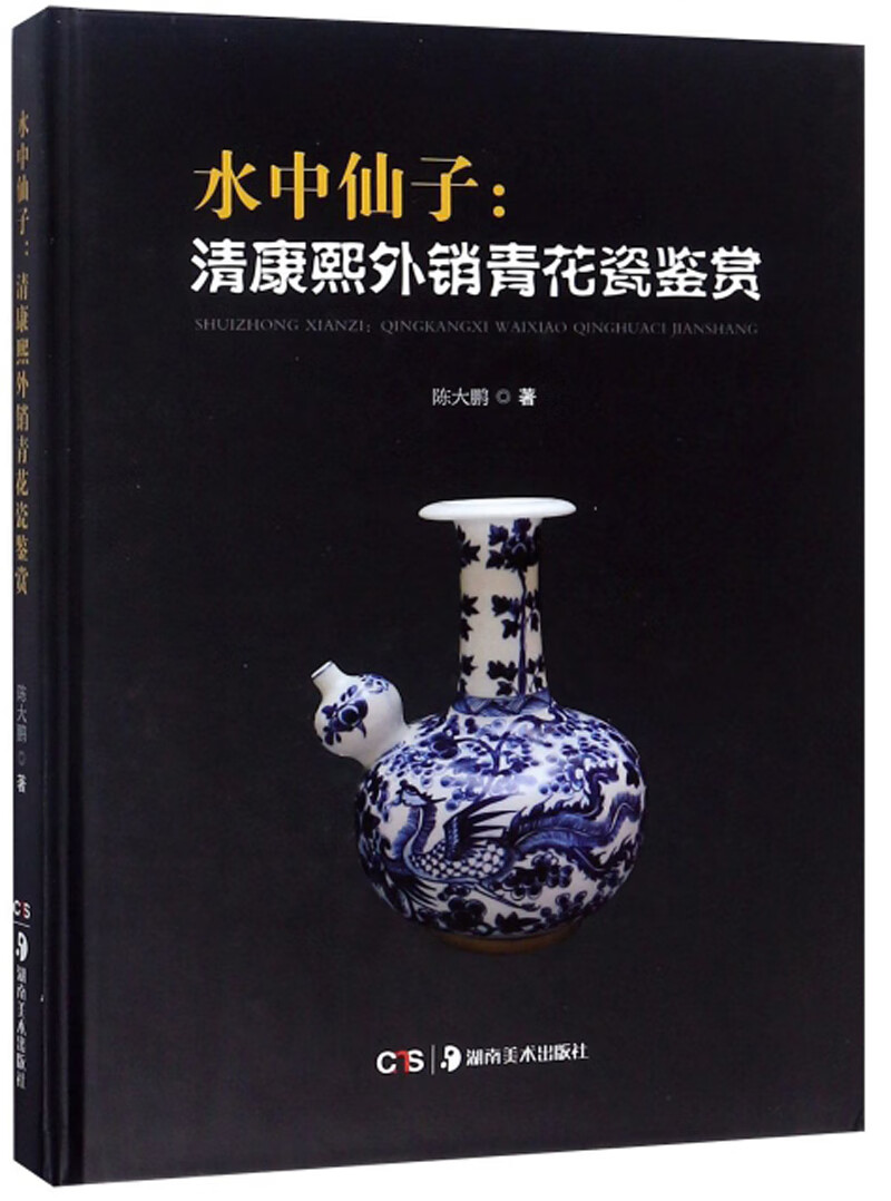 水中仙子 清康熙外销青花瓷鉴赏(精)【特惠】