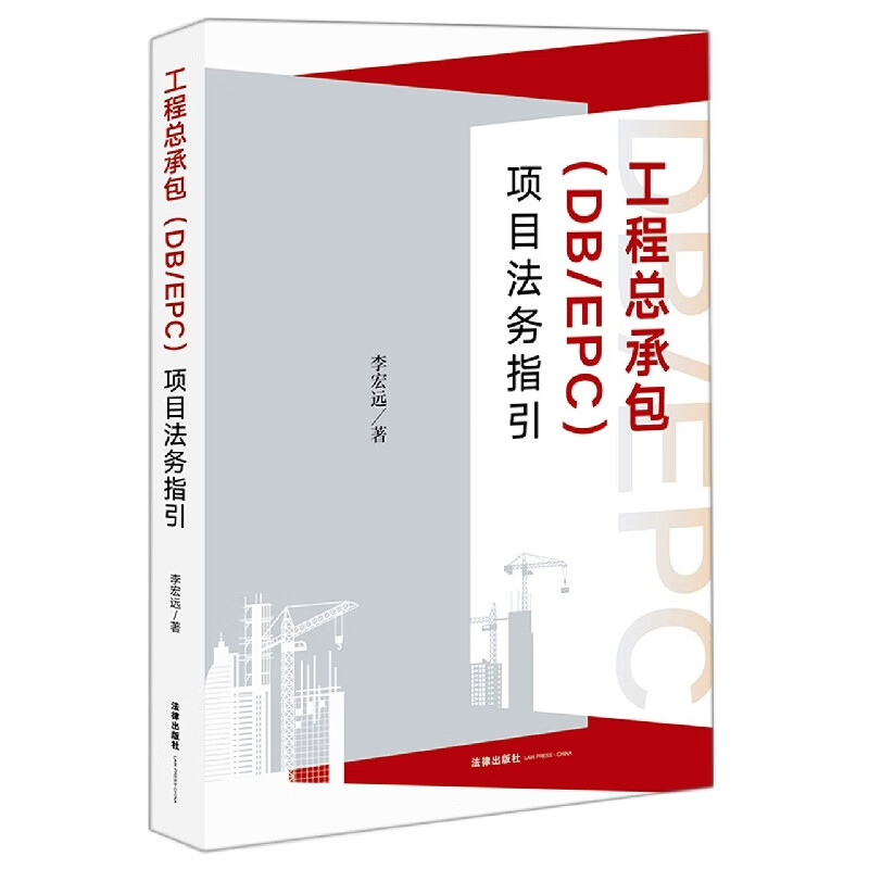 工程总承包<DB\EPC>项目法务指引
