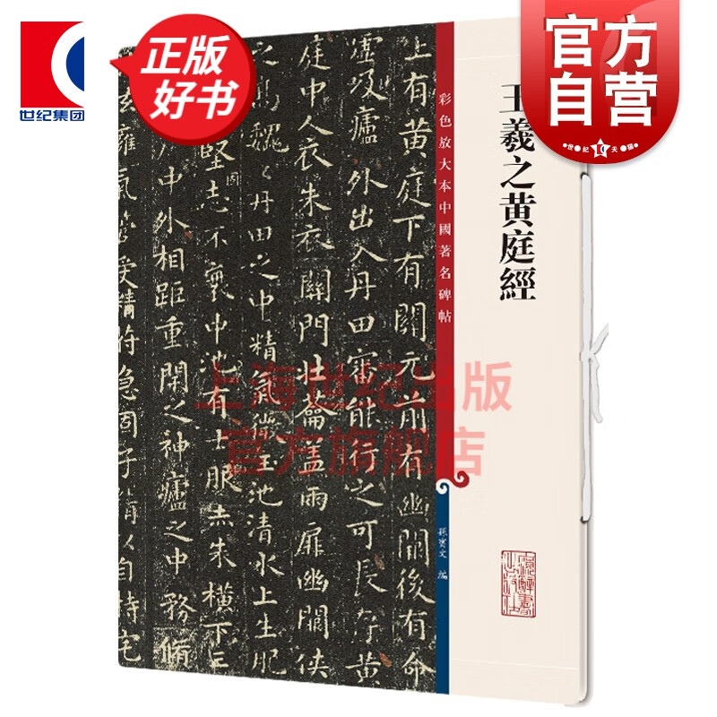 王羲之黄庭经 彩色放大本中国著名碑帖 第十二集辑 上海辞书出版社 孙宝文