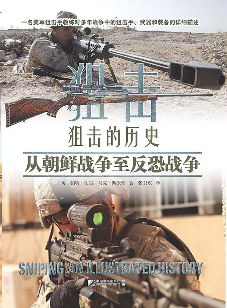 从朝鲜战争至反恐战争-狙击的历史 帕特·法雷 (Farey P.)【书】