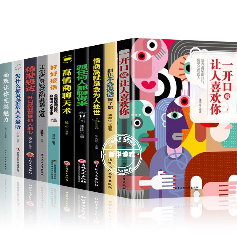 【抖音推荐·官方】一开口就让人喜欢你+别让不会说话害了你的一生 口才训练提升即兴演讲职场沟通好好接话说话技巧书籍 一开口就让人喜欢你+社交沟通技巧【全10册】