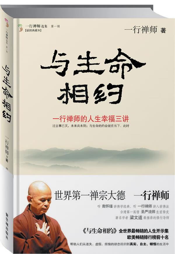 s与生命相约 一行禅师【书】