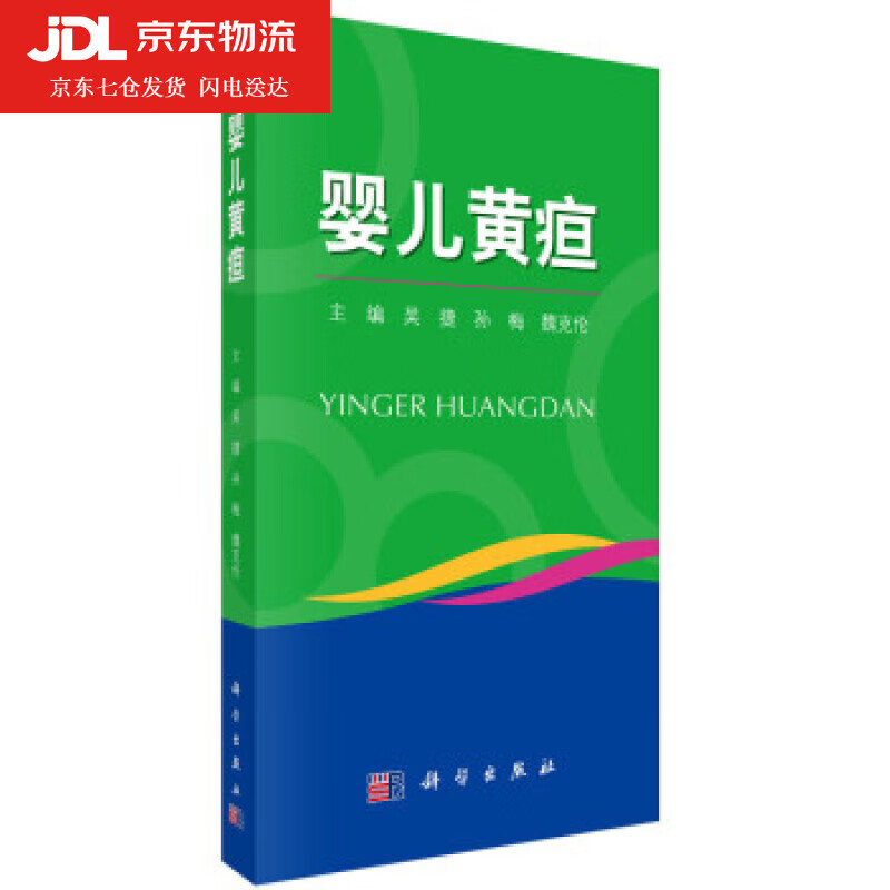 婴儿黄疸 吴捷,孙梅,魏克伦 著 9787030654816
