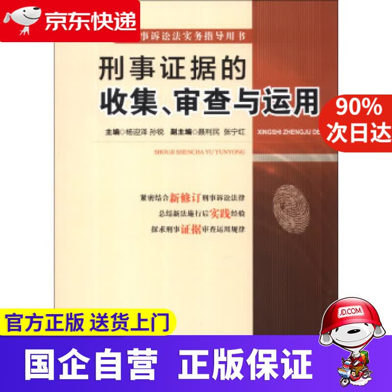 新刑事诉讼法实务指导用书：刑事证据的收集、审查与运用 杨迎泽,孙锐,聂利民 等 编 中国检察出版社