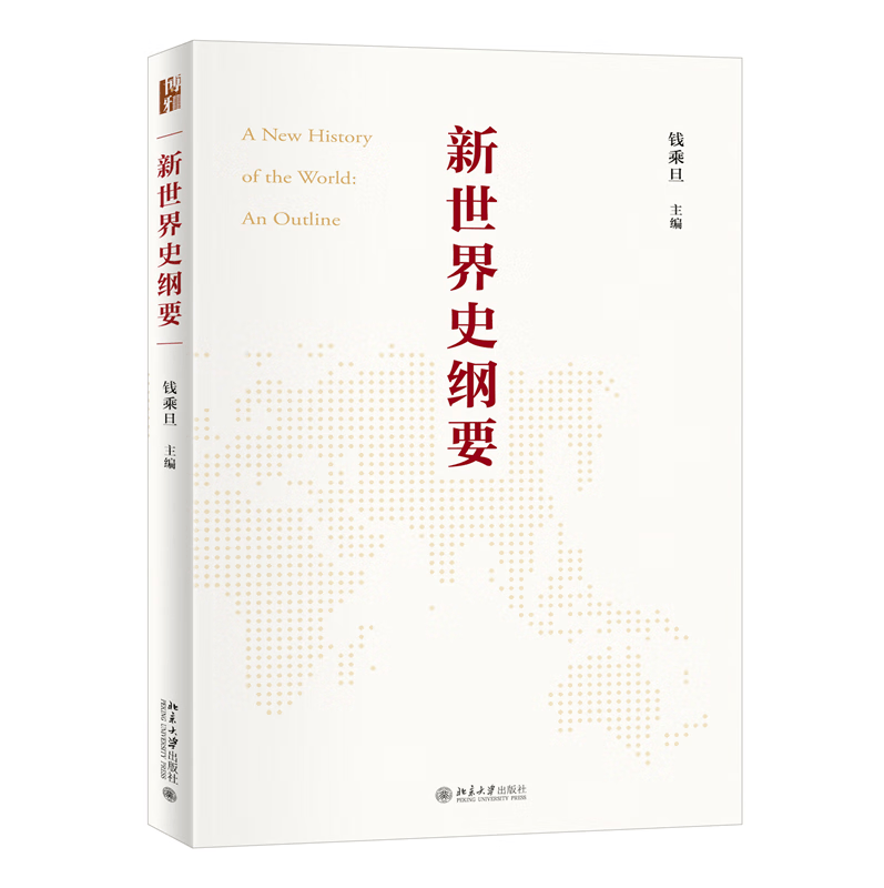 新世界史纲要 9787301338193 钱乘旦