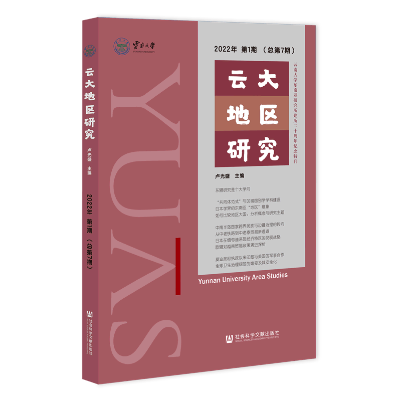 云大地区研究(2022年第1期总第7期)