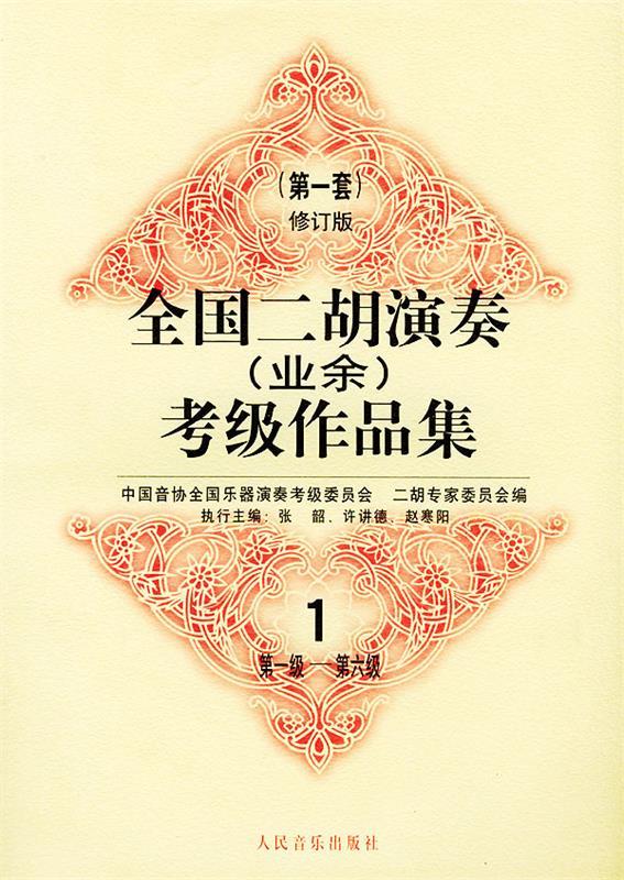 全国二胡演奏考级作品集：套修订版 中国音协全国乐器演奏考级委员会二胡专家委员会 编