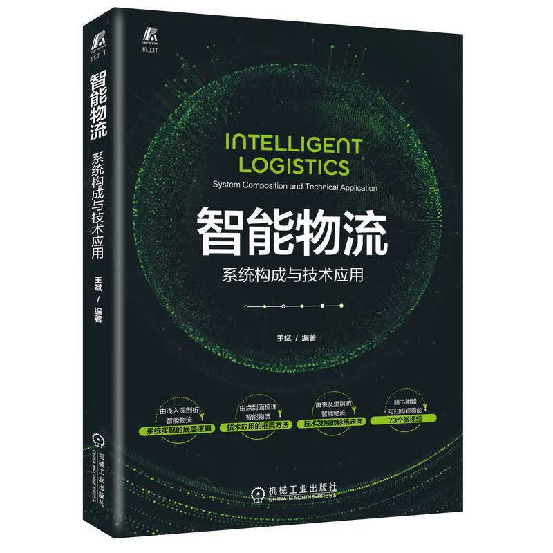 官网 智能物流 系统构成与技术应用 王斌 仓储配送 人工智能 9787111711766 机械工业出版社