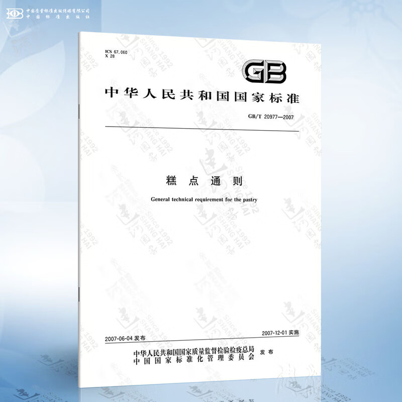 GB/T 20977-2007 糕点通则 {新定价}