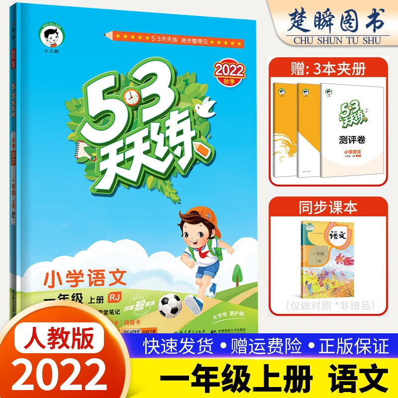 2023秋五三53天天练一年级上册下册语文数学全套共2本人教部编版RJ北师西师苏教英语北京版小学1年级同步练习册一年级上册下册语文数学书同步训练5.3天天练一年级上册 一年级上册【语文】人教版