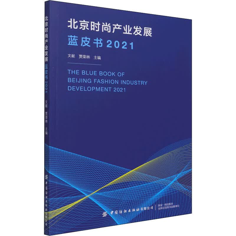 北京时尚产业发展蓝皮书 2021