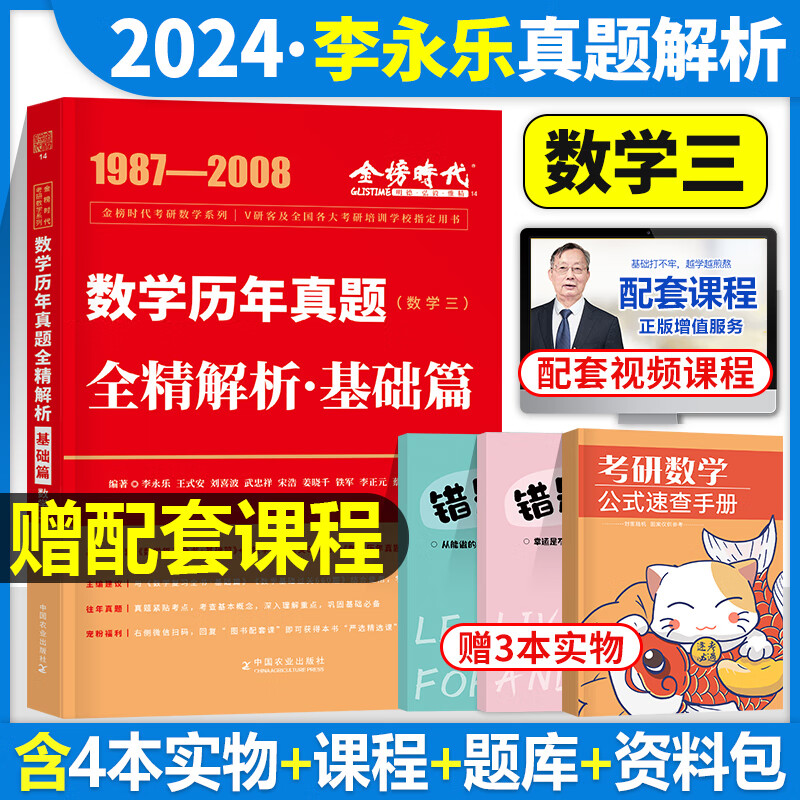 2024年考研数学武忠祥高数辅导讲义基础篇严选题17堂课李永乐复习全书一2023二2高等线代23历年真题库强化基 2024李永乐历年真题基础篇【数学三】87-08
