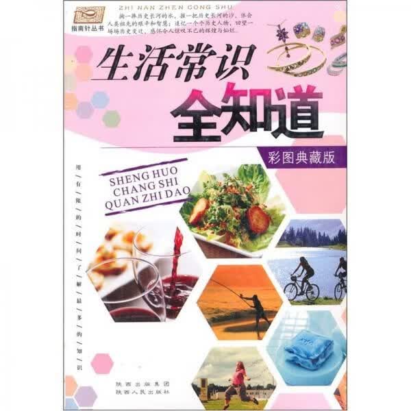 生活常识全知道