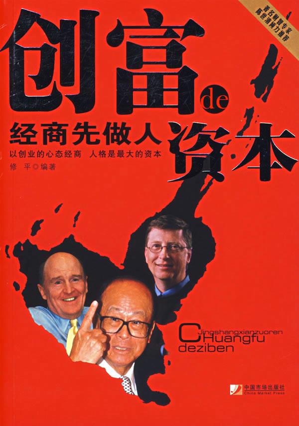 创富的资本:经商先做人 修平 编著